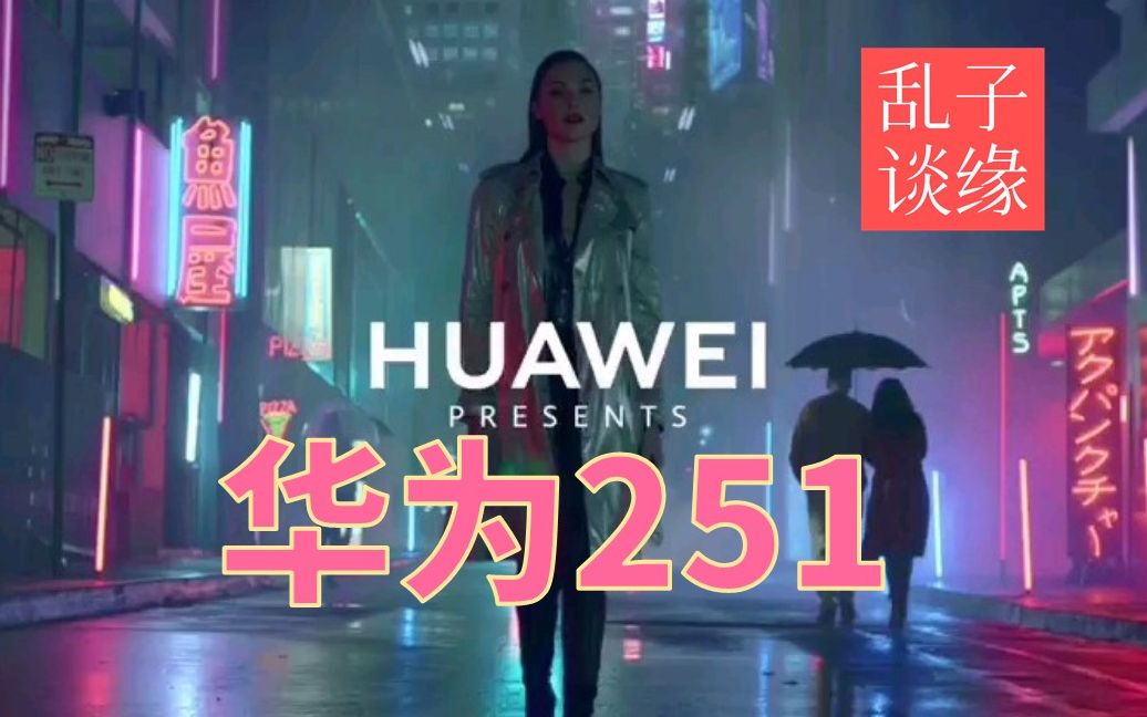 华为251事件的分析方法(仅方法论,无新闻无观点,请审核君放心)