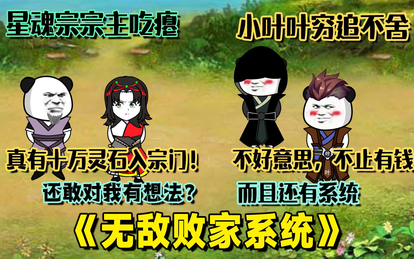 《无敌败家系统》:我不仅有钱有颜,而且还有令人羡慕的系统BB