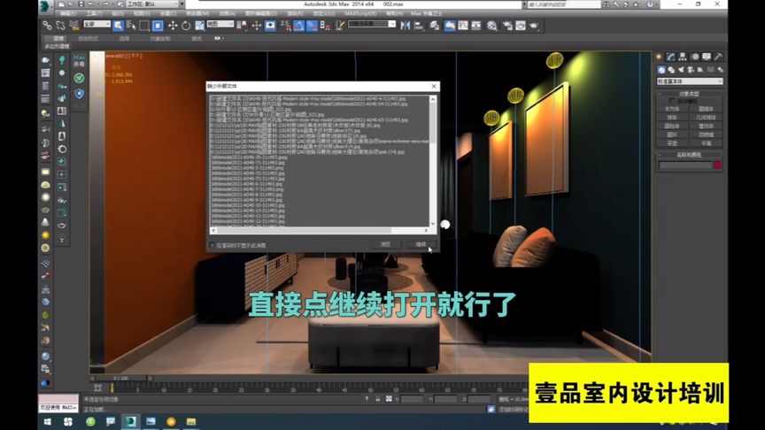 如何在3dmax一键找回丢失的材质贴图?郑州室内设计培训学校手把