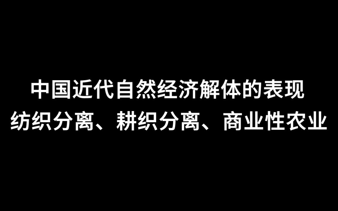 高考历史知识点解析——耕织分离、纺织分离