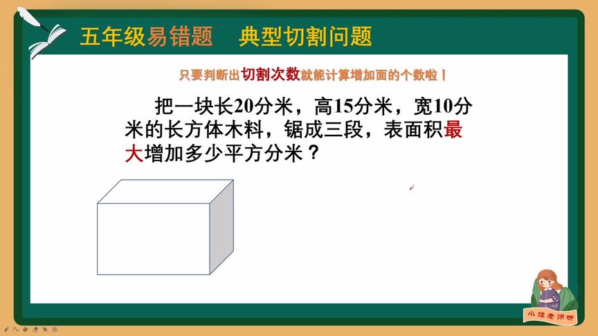 把长、高、宽各为20、15、10的长方体锯成三段,表面积最大增多少