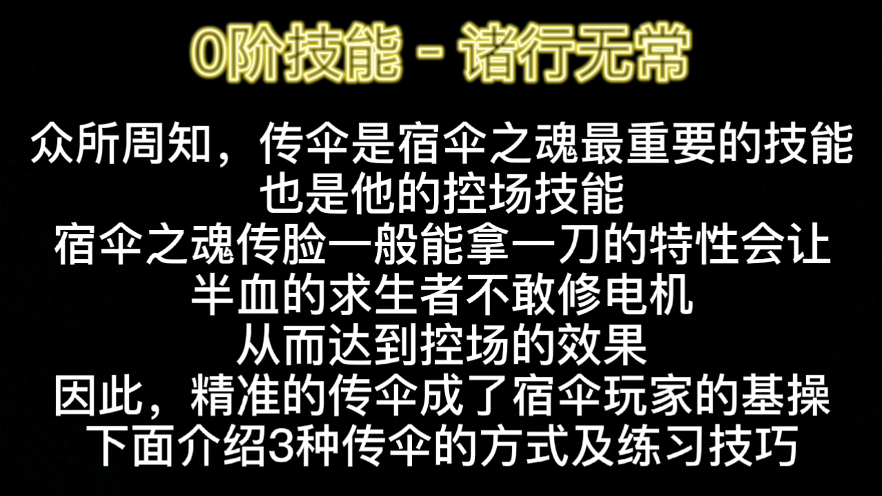 【第五人格/宿伞教学】学会轻松上六阶!宿伞之魂教学第一期(操作技巧...