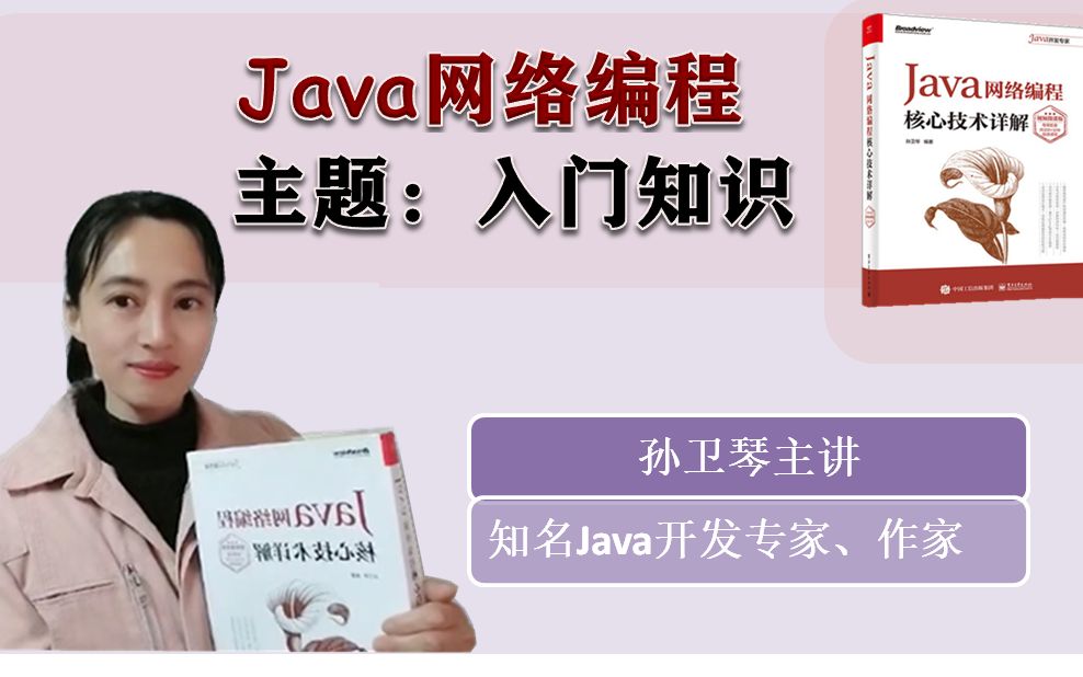 孙卫琴的《Java网络编程核心技术详解》导读:网络编程入门