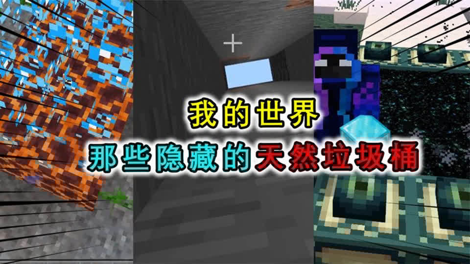我的世界:天然生成的隐藏垃圾桶,岩浆块上榜