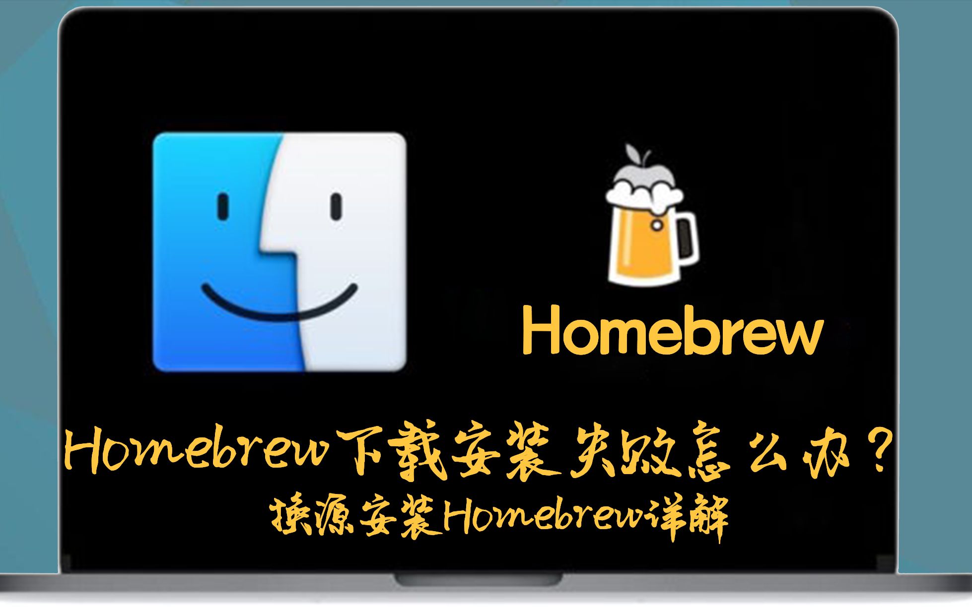 Homebrew安装/下载失败或者速度过慢?3分钟学会换源安装Homebrew-...