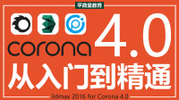 3dmax2016+CR4.0最新教程:第10节:多边形单人沙发建模技巧