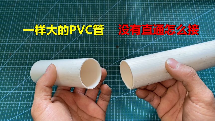一样大的PVC管没有直通怎么接?老师傅教我一招,试试效果怎么样