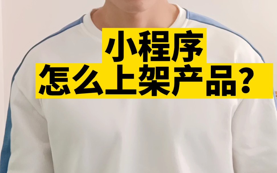 小程序怎么上架商品?