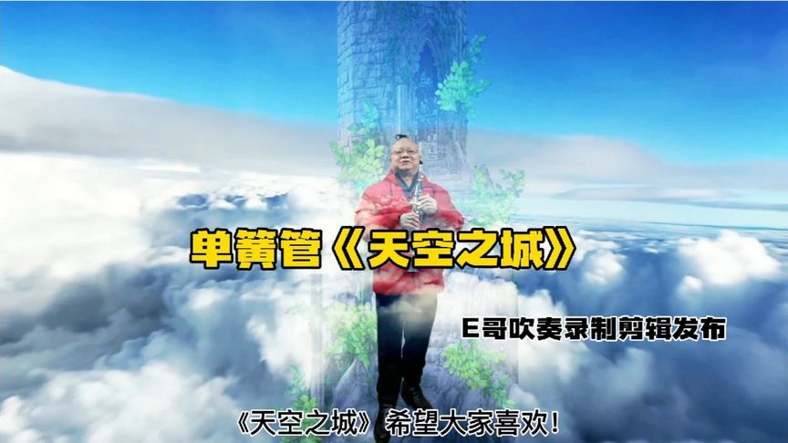 单簧管动画片插曲《天空之城》附动态简谱同步歌词