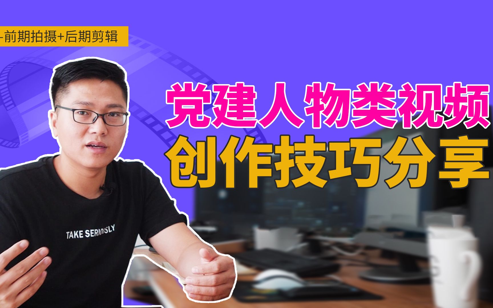 【党建人物类视频怎么拍】我的这几点创作技巧分享给你 轻松应对拍摄