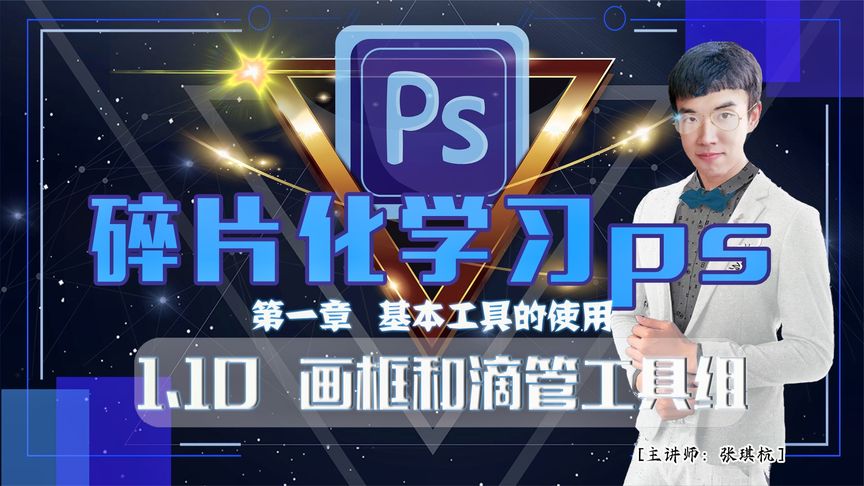 碎片化学习PS!(1.10 画框和滴管工具组)