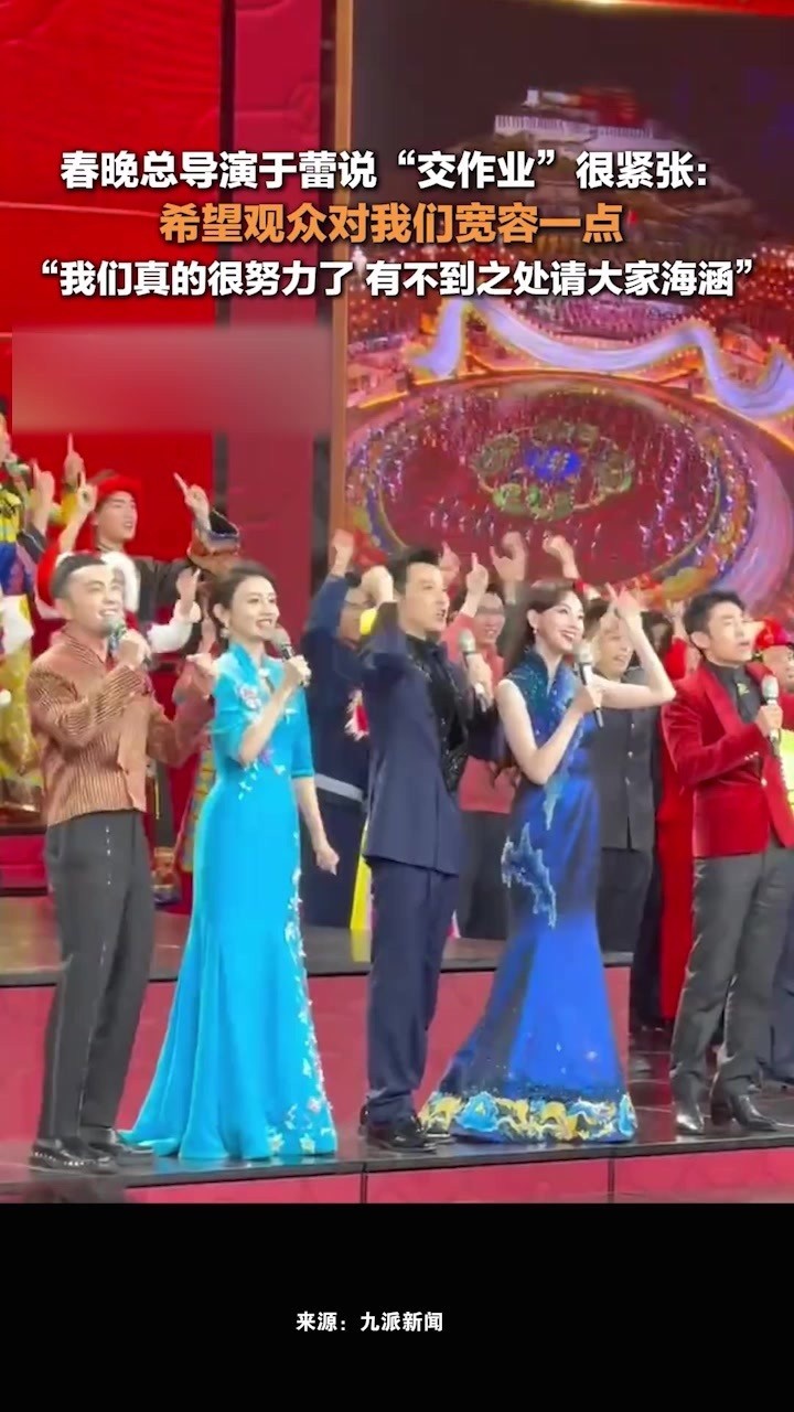 春晚总导演说希望观众宽容点:我们真的很努力了,有不到之处请大家海涵