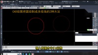 CAD绘图把圆绘制成多段线的2种方法-平哥设计
