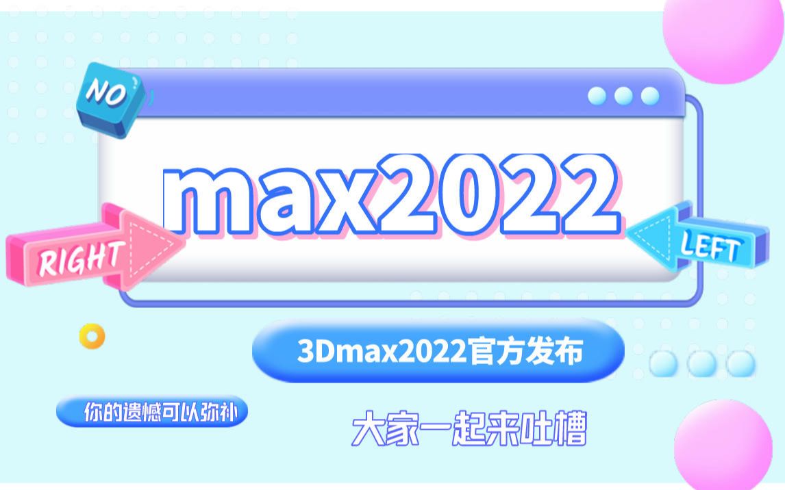 官方发布!3dmax2022来了,快来看看增加什么新功能!