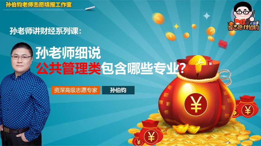 孙老师细说公共管理类包含哪些专业?