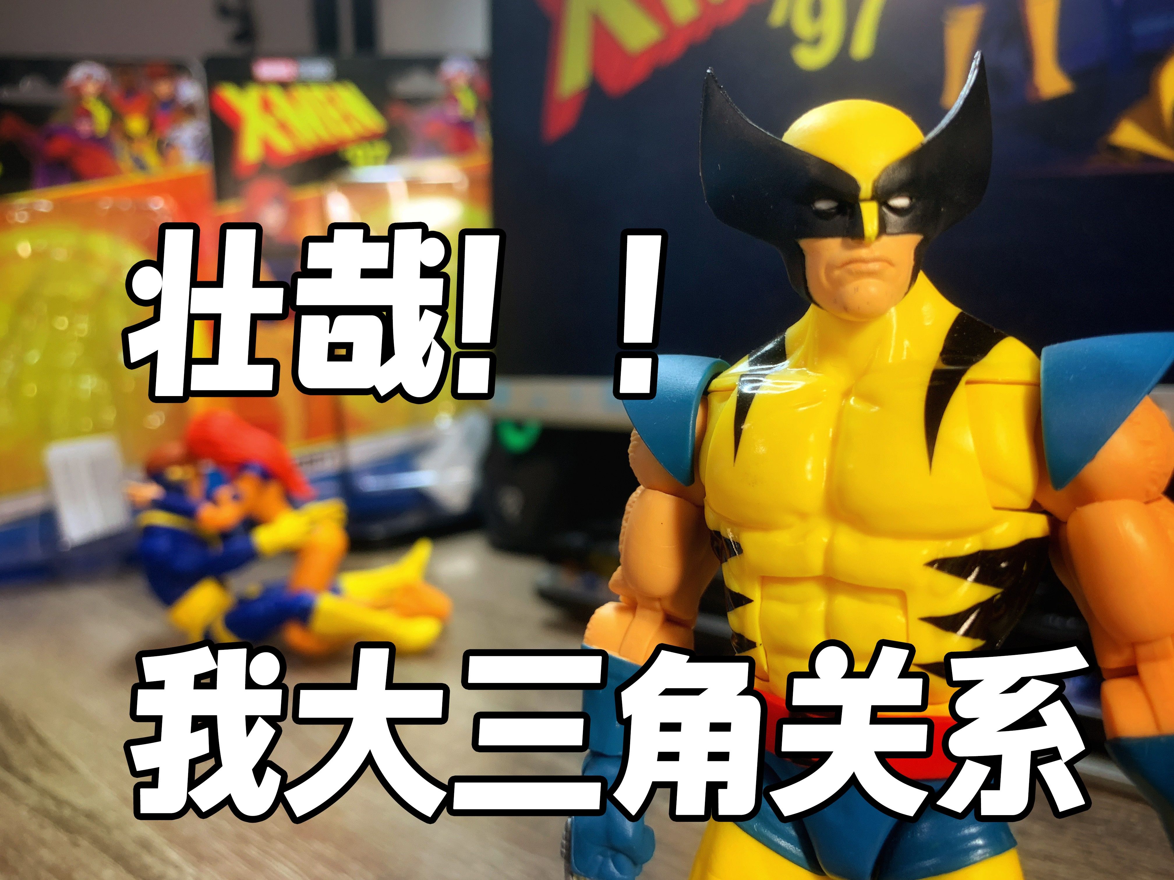 marvel legends金刚狼&琴葛蕾&镭射眼,史上最强大三角|X战警97动画...