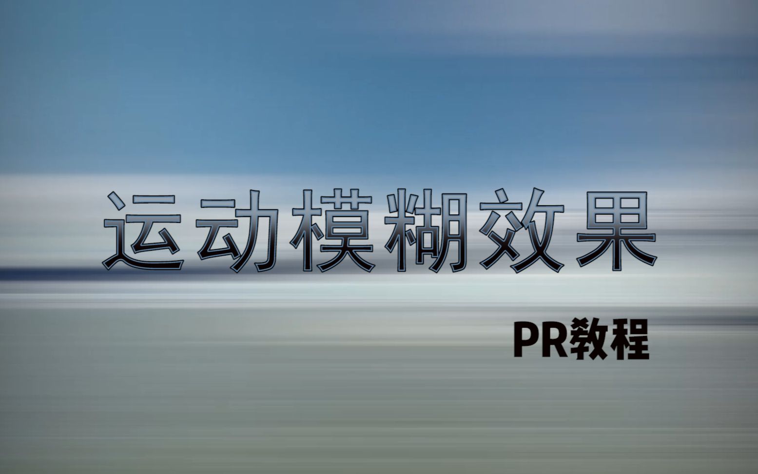 【PR教程】一分钟制作运动模糊效果,让你的视频转场动起来!