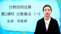 浙教版小学数学5年级下册 第10集 分数四则运算:分数乘法(一)