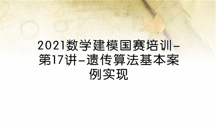 2021数学建模国赛培训-第17讲-遗传算法基本案例实现