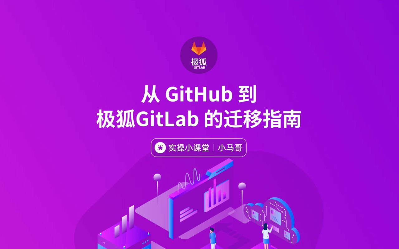 从 GitHub 到极狐GitLab 的迁移指南