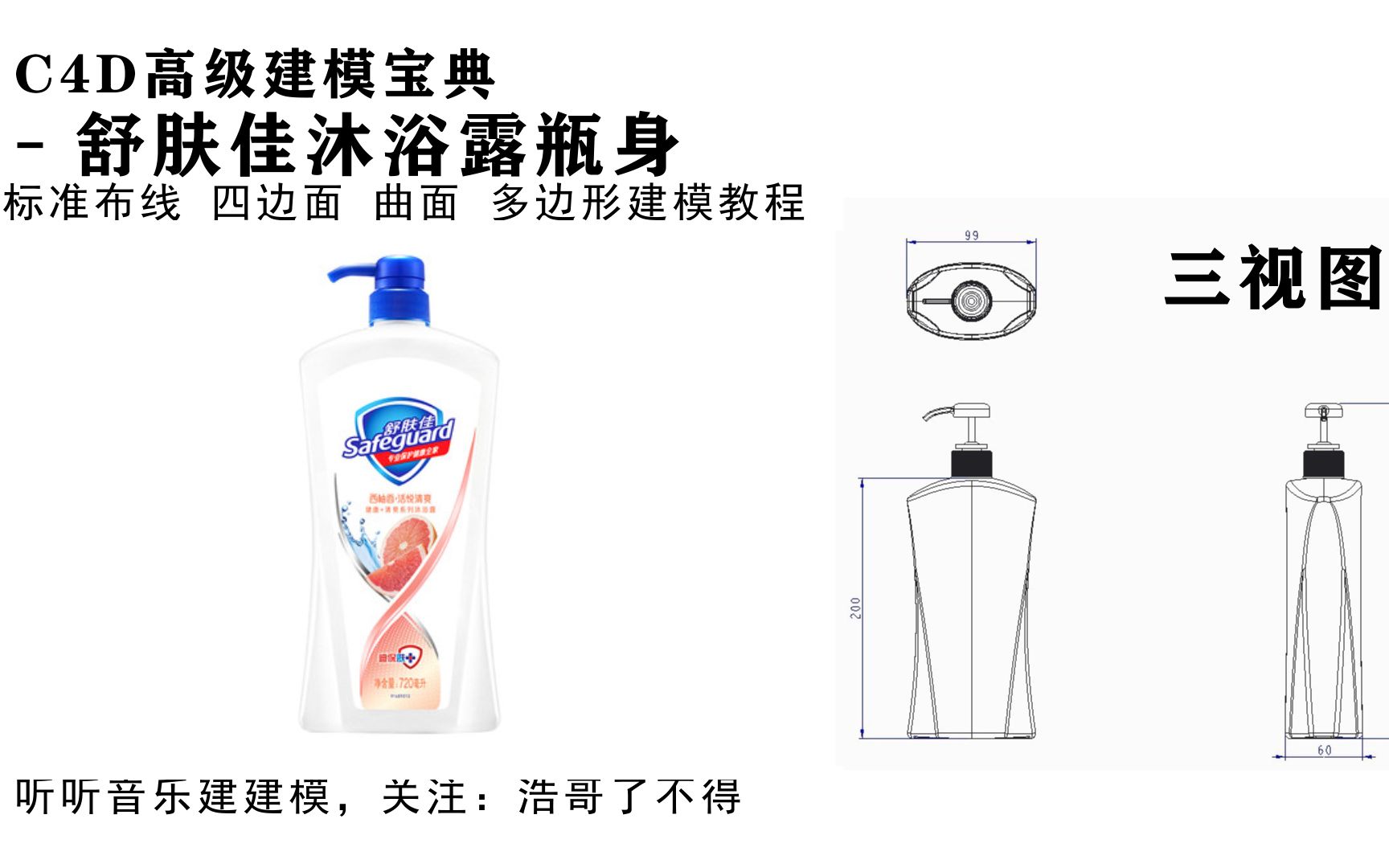 c4d高级建模宝典,舒肤佳沐浴露建模瓶身案例,c4d建模新人必看!看看我...