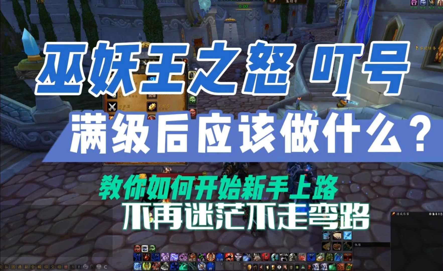 巫妖王之怒叮号满级后应该做什么?教你如何开始新手上路,叮号满级后...