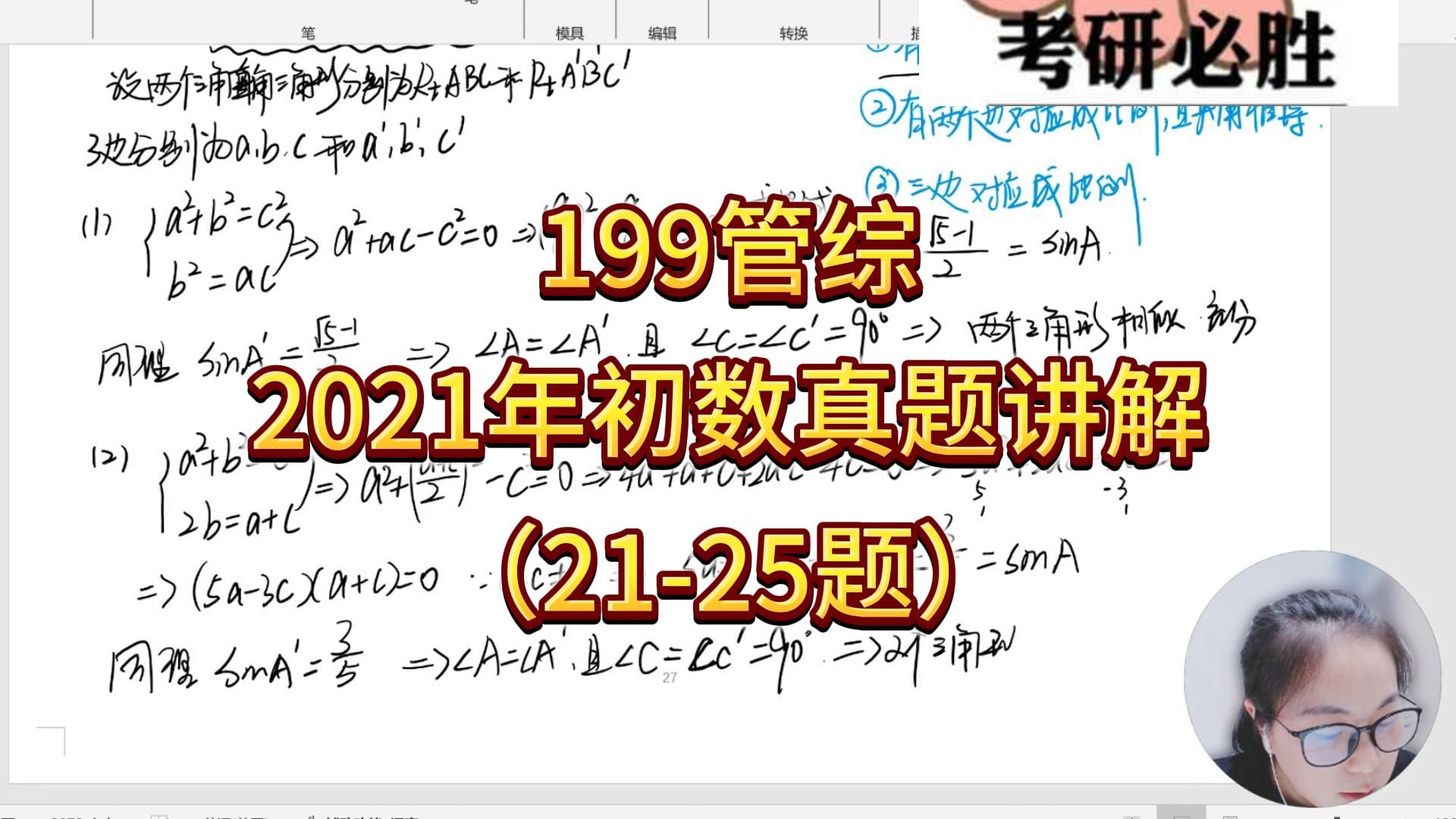 199管综历年真题讲解2021年初数21-25题