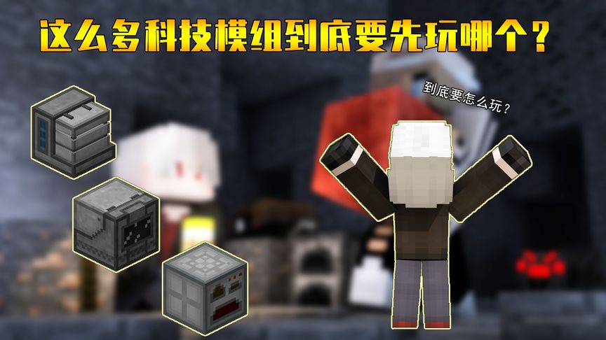 我的世界：这么多科技模组到底要先玩哪个？