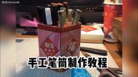 超简单的手工笔筒制作教程