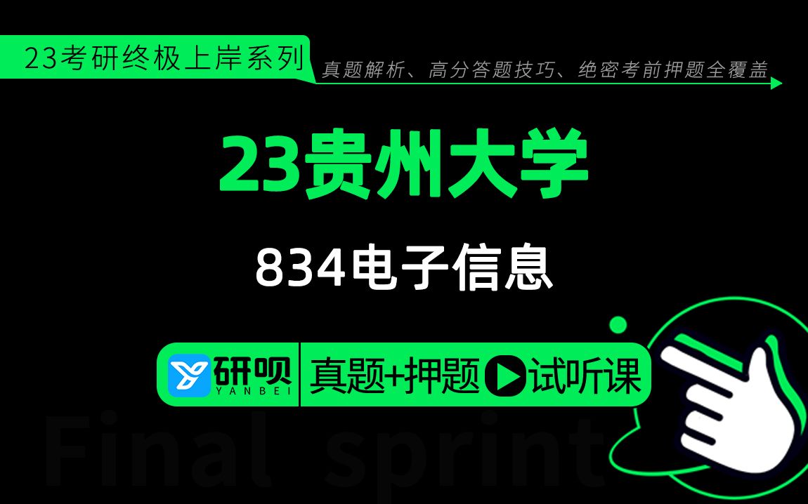 ...贵州大学834(贵大电子信息&贵大834)834电子技术基础/玻璃学长/研...