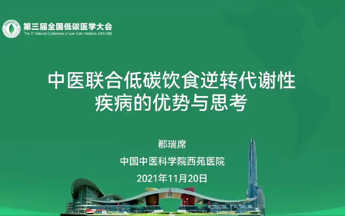【第三届低碳医学大会】中医联合低碳饮食逆转代谢性疾病的优势与...