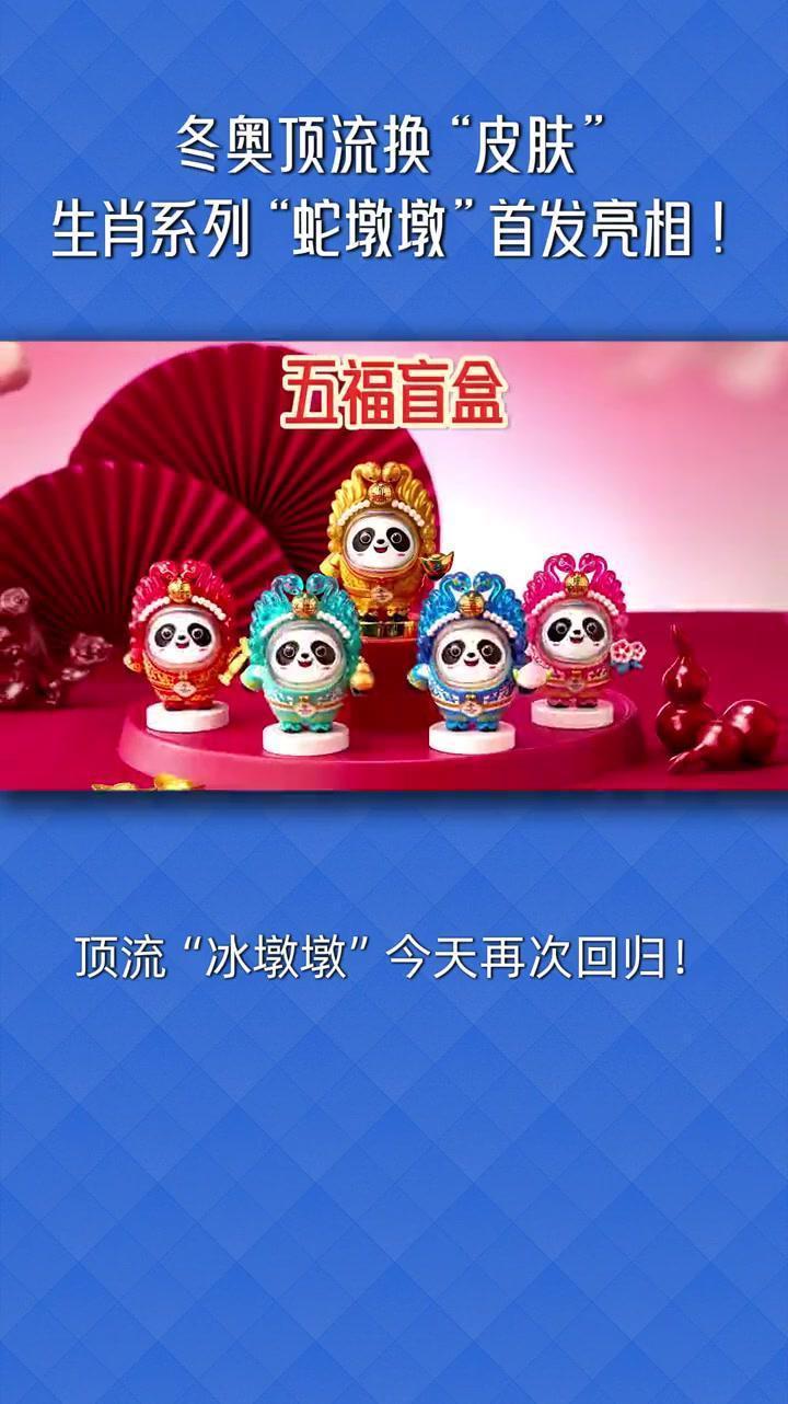 冬奥顶流换“皮肤”“蛇墩墩”首发亮相!#冰墩墩#蛇墩墩