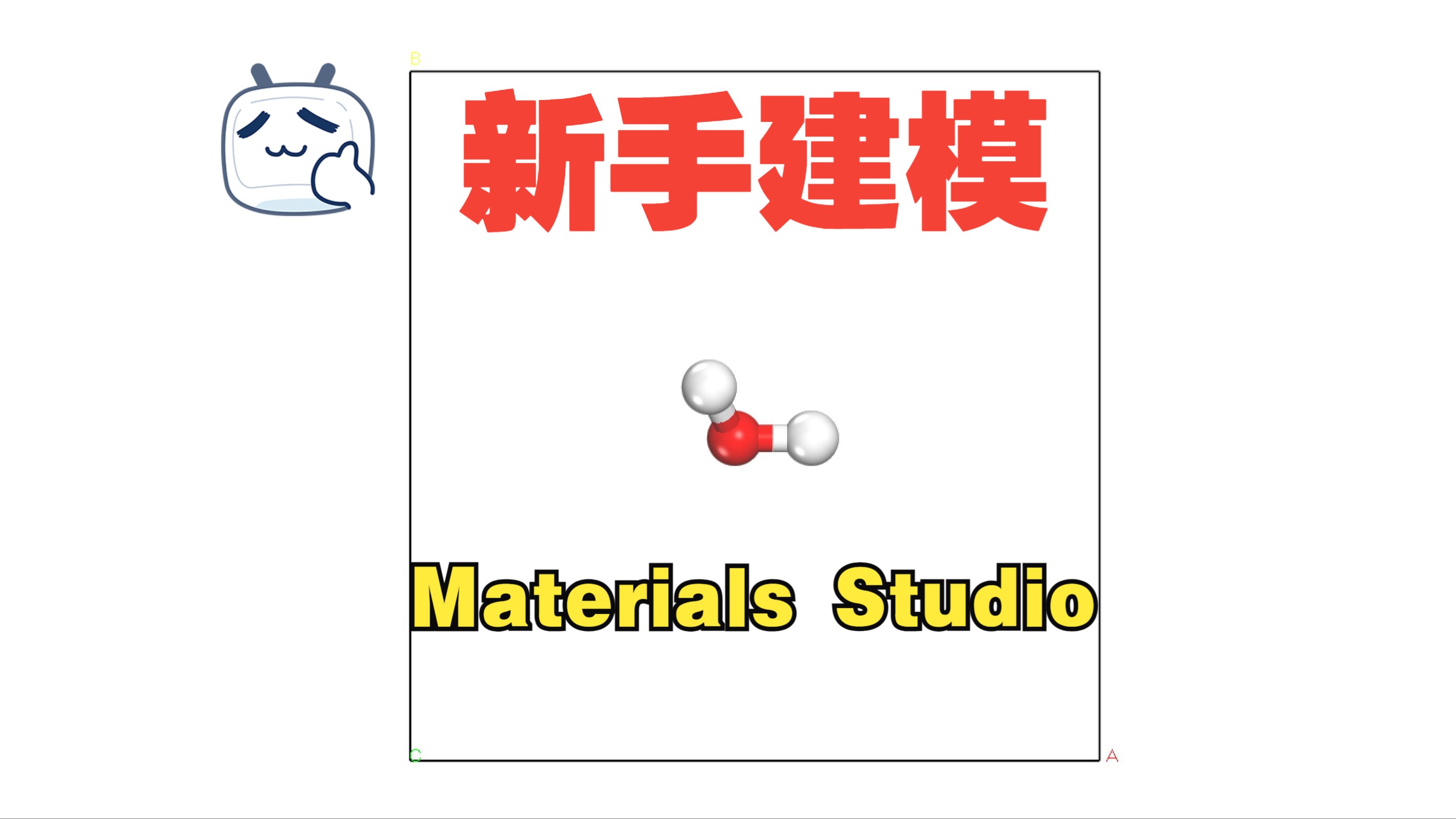 ...水分子计算模型搭建 | Materials Studio小白入门 H2O分子结构模型 ...