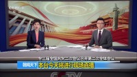 2019全国两会:中国梦·加速度 十三届全国人大二次会议召开第二次...
