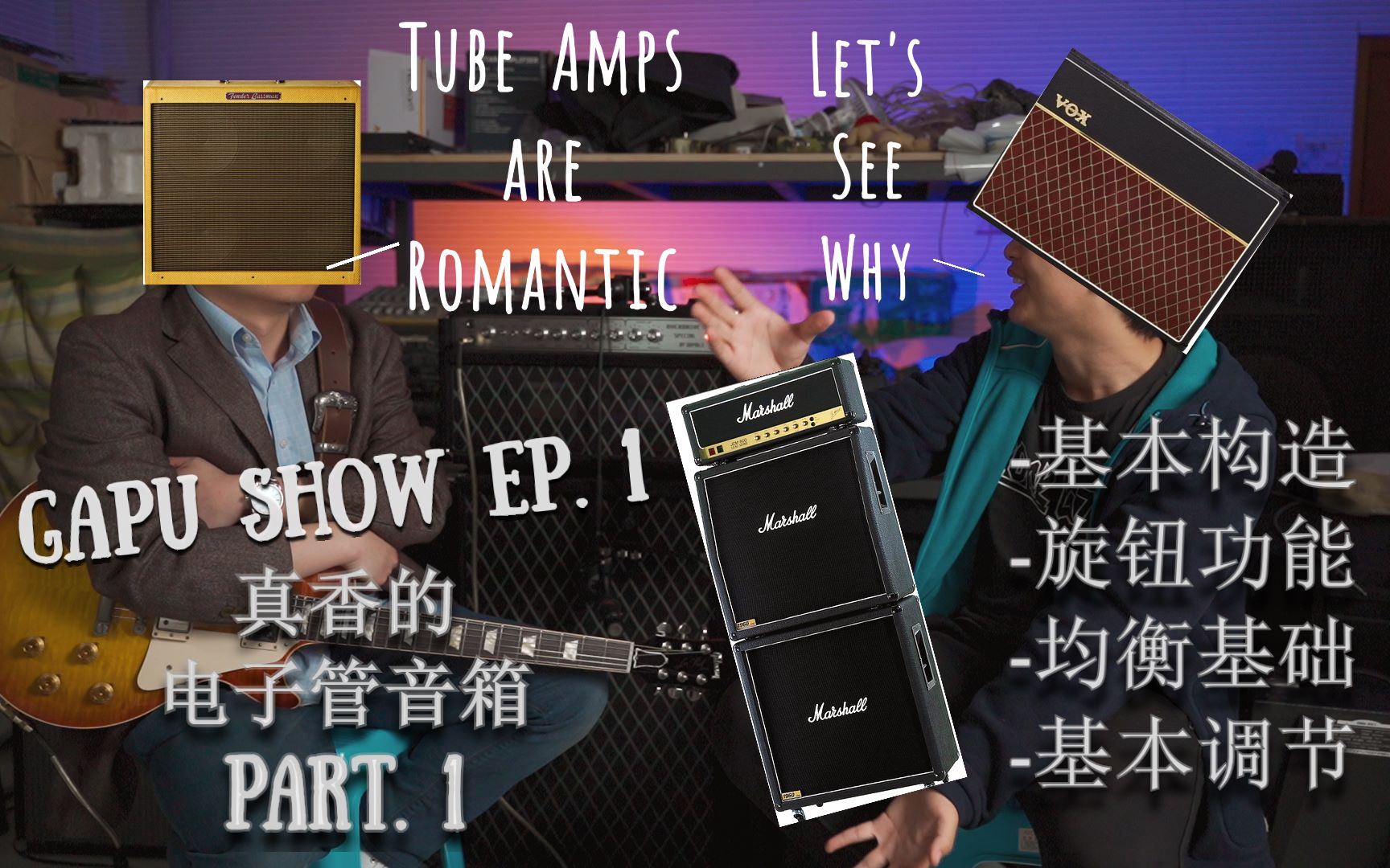 【GAPU Show】ep. 1 真香的电子管音箱 Part 1 基础篇:基本构造、...