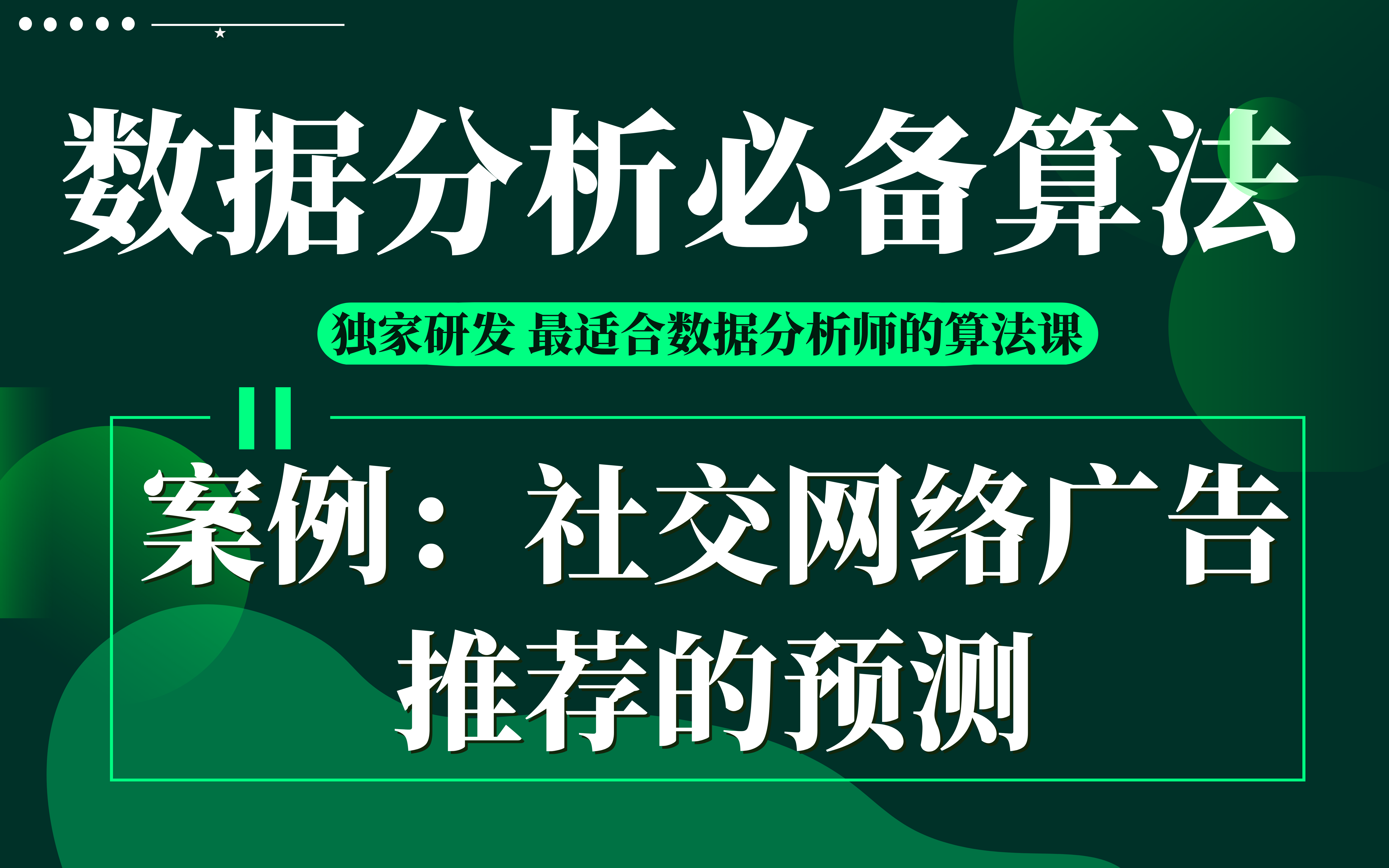 【技术干货】数据分析必备算法10:使用逻辑回归完成社交网络广告...