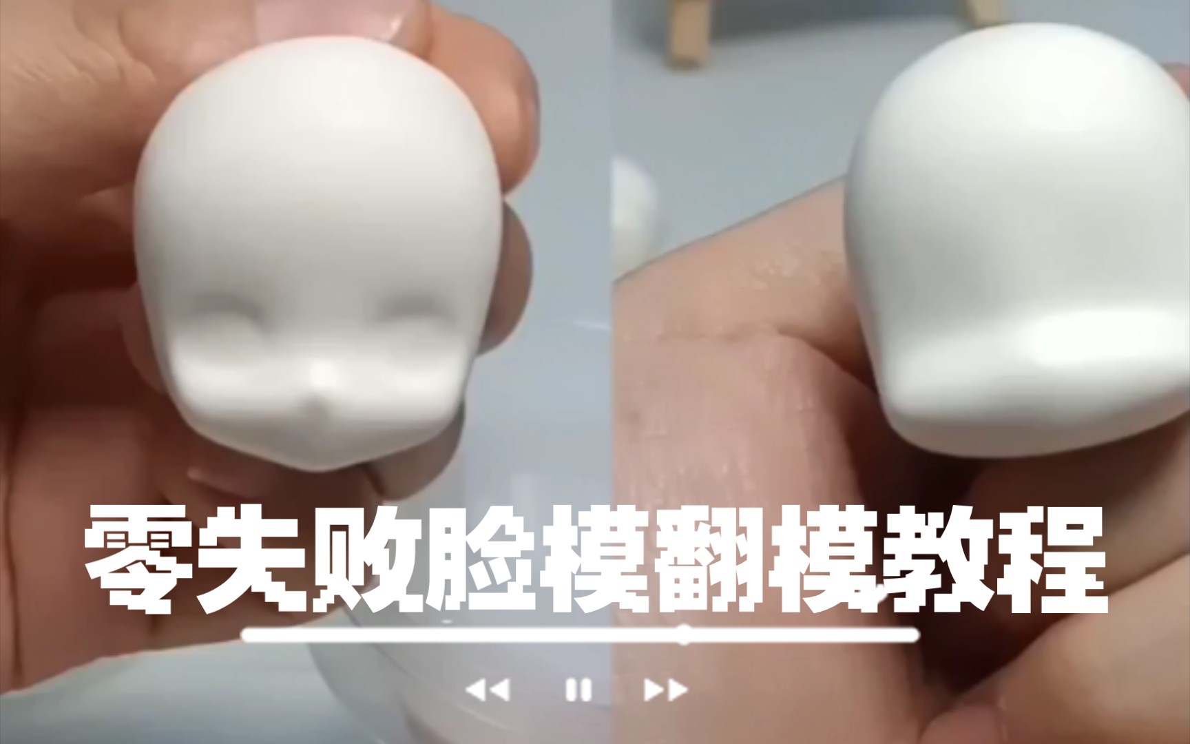 零失败脸模翻模教程 教你翻一个干净无瑕疵的脸模