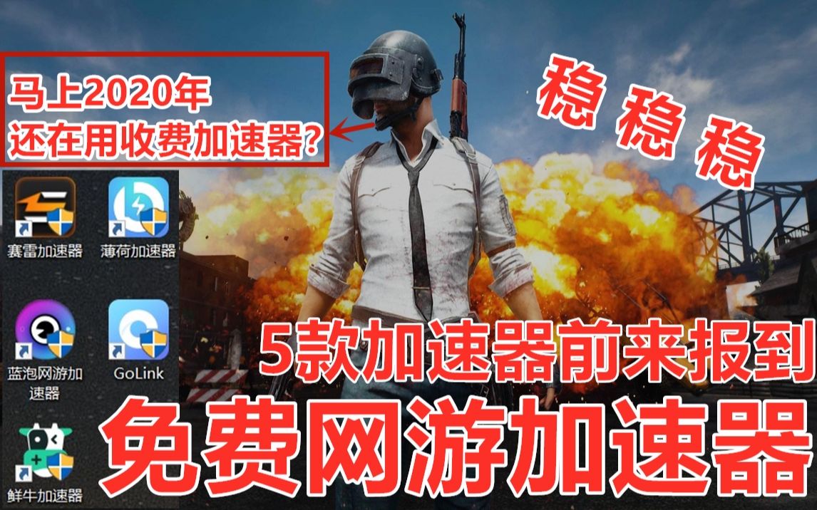 【软件分享】快2020年了,你还不知道有这5款免费网游加速器吧!超稳...