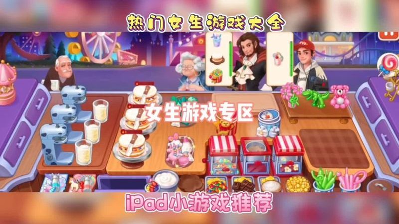 热门女生游戏大全 女生游戏专区之iPad小游戏推荐