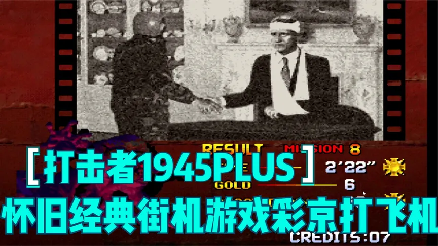 怀旧经典街机游戏彩京打飞机《打击者1945PLUS》