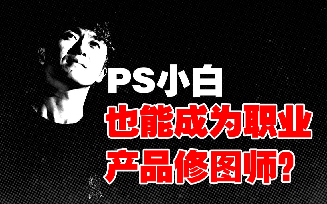 【PS小白产品后期精修】谁不想做一个安安静静挣大钱的修图师呢