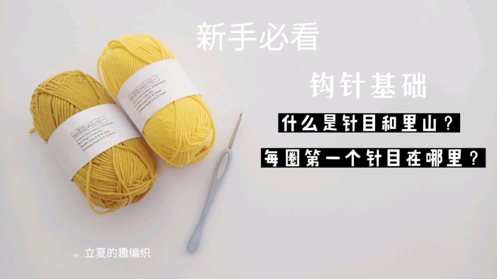 钩针基础/什么是里山和针目?每圈第一个针目在哪里?