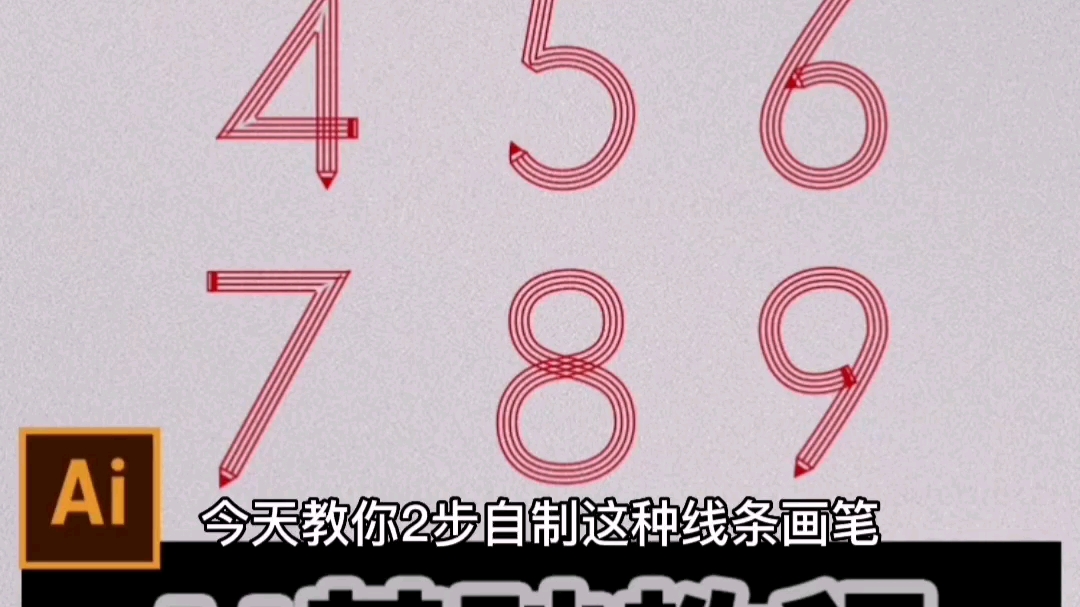 【ai教程】教你画这种线条数字画笔
