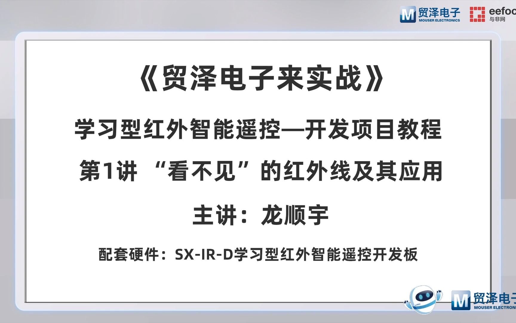 学习型红外智能遥控项目—— “看不见”的红外线及其应用