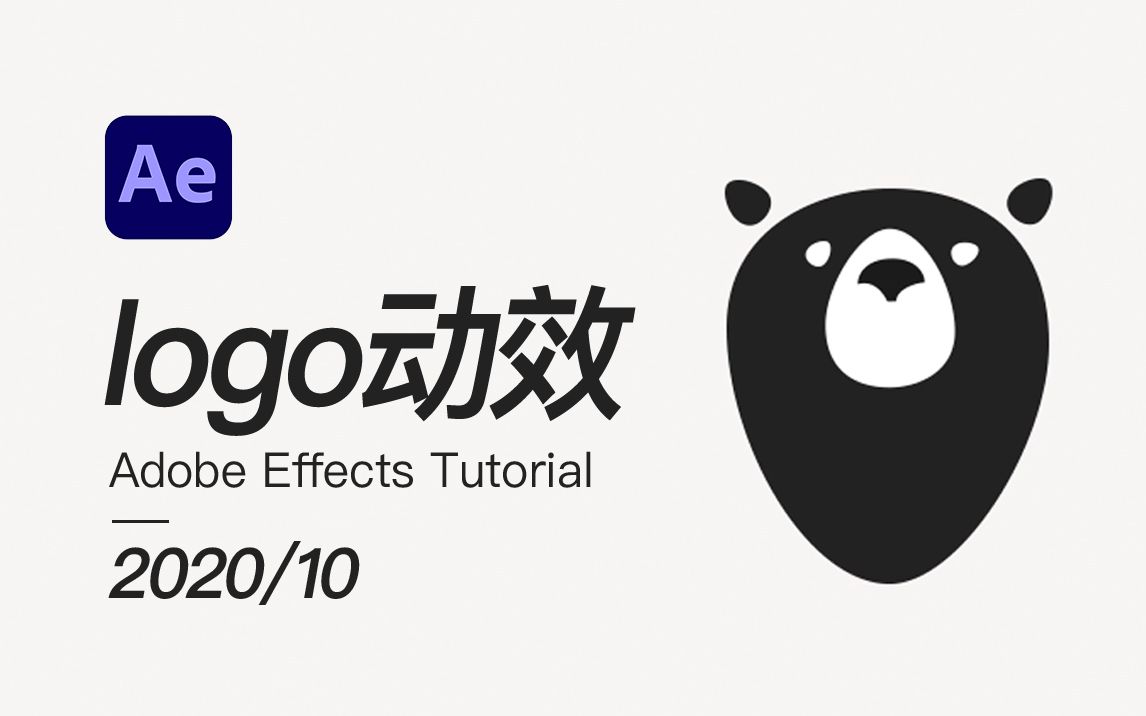 【菁鱼课堂】AE2020LOGO动画效果教学