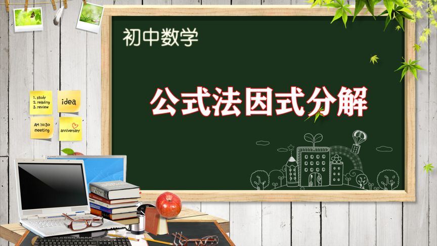 初中数学微课,因式分解方法技巧,用公式法对多项式因式分解