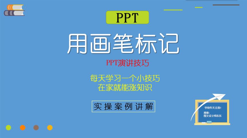 PPT演讲必备技巧,如何用画笔标记重点,零基础教课程