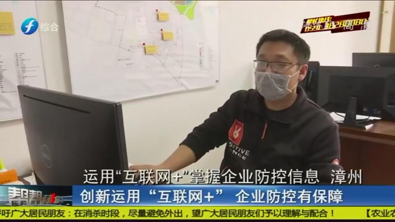 漳州“互联网+疫情防控”,辖区企业防控信息轻松掌握