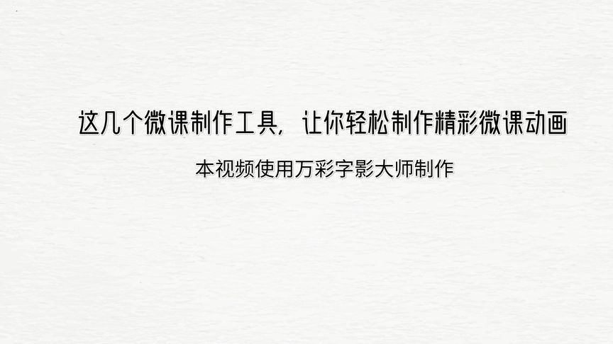 这几个微课制作工具,让你轻松制作精彩微课动画_mg动画制作软件