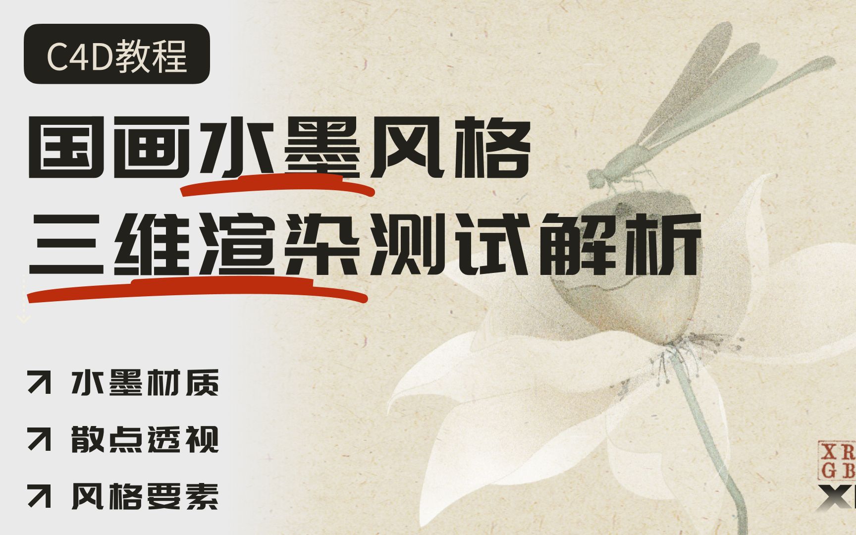 C4D教程 |国画水墨风格三维解析